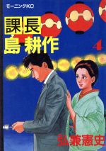 弘兼憲史(著者)販売会社/発売会社：講談社発売年月日：1987/11/21JAN：9784061026261