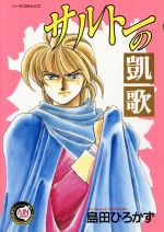 島田ひろかず(著者)販売会社/発売会社：学習研究社発売年月日：1993/09/01JAN：9784056003161