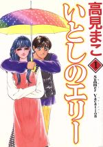 高見まこ(著者)販売会社/発売会社：集英社発売年月日：1993/06/01JAN：9784088751245