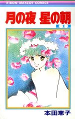 本田恵子(著者)販売会社/発売会社：集英社発売年月日：1992/03/01JAN：9784088532783