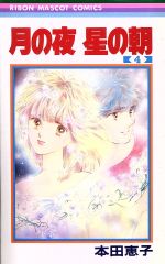 本田恵子(著者)販売会社/発売会社：集英社発売年月日：1992/03/01JAN：9784088533056