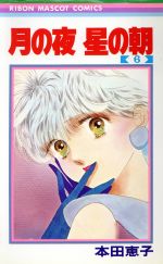 本田恵子(著者)販売会社/発売会社：集英社発売年月日：1992/03/01JAN：9784088533285