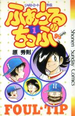 原秀則(著者)販売会社/発売会社：小学館発売年月日：1986/09/15JAN：9784091215116