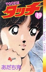 あだち充(著者)販売会社/発売会社：小学館発売年月日：1985/10/01JAN：9784091211392