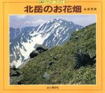 永田芳男【著】販売会社/発売会社：山と溪谷社発売年月日：1988/08/15JAN：9784635020299