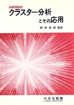 Michael　R．Anderberg【著】，西田英郎【監訳】販売会社/発売会社：内田老鶴圃発売年月日：1988/12/15JAN：9784753601127