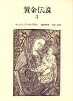 ヤコブスデ・ウォラギネ【著】，前田敬作，西井武【訳】販売会社/発売会社：人文書院発売年月日：1986/06/30JAN：9784409420034