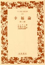 カール・ヒルティ(著者),草間平作(著者)販売会社/発売会社：岩波書店/岩波書店発売年月日：2005/03/18JAN：9784000071147