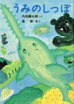 内田麟太郎(文),長新太(絵)販売会社/発売会社：童心社発売年月日：1991/01/30JAN：9784494006977