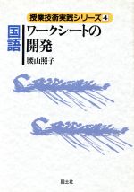 腰山照子【著】販売会社/発売会社：国土社/ 発売年月日：1991/08/20JAN：9784337650046