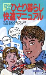 実務教育出版【編】販売会社/発売会社：実務教育出版/ 発売年月日：1991/03/30JAN：9784788925014