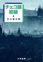 石川達夫【著】販売会社/発売会社：大学書林発売年月日：1992/06/30JAN：9784475017992