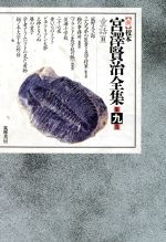 宮沢賢治(著者)販売会社/発売会社：筑摩書房発売年月日：1995/06/25JAN：9784480728296内容：風野又三郎．　ほか28編／／付属品〜外箱付
