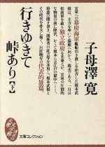 子母澤寛(著者)販売会社/発売会社：講談社/ 発売年月日：1995/06/20JAN：9784062620123