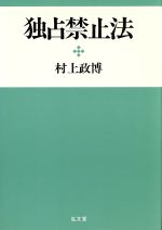 村上政博(著者)販売会社/発売会社：弘文堂発売年月日：1996/03/15JAN：9784335351600