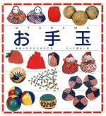 大西伝一郎(著者),日本のお手玉の会販売会社/発売会社：文溪堂発売年月日：1997/09/01JAN：9784894231917