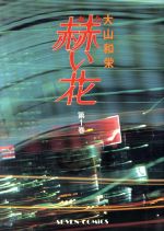 大山和栄(著者)販売会社/発売会社：小学館発売年月日：1989/04/01JAN：9784091776518