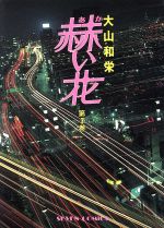 大山和栄(著者)販売会社/発売会社：小学館発売年月日：1989/09/01JAN：9784091776532