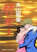 大山和栄(著者)販売会社/発売会社：小学館発売年月日：1991/04/01JAN：9784091776570
