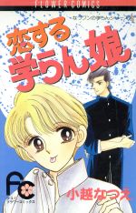小越なつえ(著者)販売会社/発売会社：小学館発売年月日：1988/02/01JAN：9784091327529