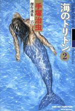 手塚治虫(著者)販売会社/発売会社：秋田書店発売年月日：1992/12/01JAN：9784253103435
