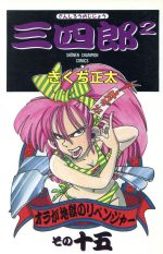 きくち正太(著者)販売会社/発売会社：秋田書店発売年月日：1993/04/01JAN：9784253052689