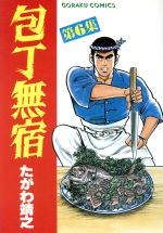 たがわ靖之(著者)販売会社/発売会社：日本文芸社発売年月日：1985/05/01JAN：9784537005745