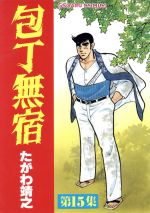 たがわ靖之(著者)販売会社/発売会社：日本文芸社発売年月日：1988/02/01JAN：9784537031508
