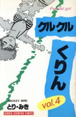 とり・みき(著者)販売会社/発売会社：秋田書店発売年月日：1984/06/01JAN：9784253040907