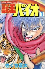 きくち正太(著者)販売会社/発売会社：秋田書店発売年月日：1988/11/01JAN：9784253041881