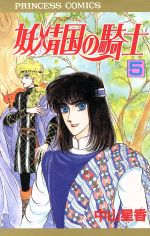 中山星香(著者)販売会社/発売会社：秋田書店発売年月日：1988/09/01JAN：9784253073929