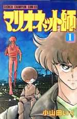 小山田いく(著者)販売会社/発売会社：秋田書店発売年月日：1988/02/01JAN：9784253042116