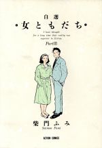 柴門ふみ(著者)販売会社/発売会社：双葉社発売年月日：1991/07/01JAN：9784575932652