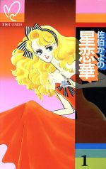 佐伯かよの(著者)販売会社/発売会社：主婦と生活社発売年月日：1987/09/01JAN：9784391902433