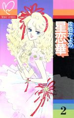 佐伯かよの(著者)販売会社/発売会社：主婦と生活社発売年月日：1987/10/01JAN：9784391902488