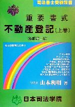 山本利明(著者)販売会社/発売会社：日本司法学院/ 発売年月日：2001/10/02JAN：9784890691593
