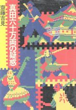 斎藤吉見【著】販売会社/発売会社：信濃路出版販売/ 発売年月日：1989/05/12JAN：9784879470164