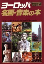 旅行・レジャー・スポーツ販売会社/発売会社：近畿日本ツーリスト発売年月日：1989/11/20JAN：9784876381142