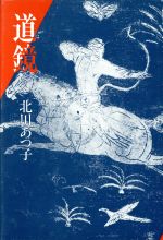 北川あつ子【著】販売会社/発売会社：沖積舎/ 発売年月日：1987/10/30JAN：9784806020271
