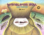 おぼまこと【作】販売会社/発売会社：くもん出版発売年月日：1993/12/09JAN：9784875768357