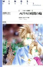 山田ミネコ(著者)販売会社/発売会社：新書館/ 発売年月日：1994/10/20JAN：9784403640179
