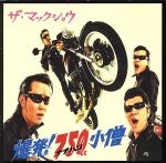 THE　MACKSHOW販売会社/発売会社：PICTUS　NEO(ダイキサウンド（株）)発売年月日：2007/07/18JAN：4948722324379