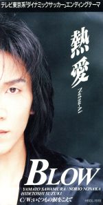 BLOW販売会社/発売会社：インディーズ　レーベル発売年月日：1994/05/25JAN：4988025008439