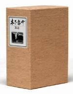 木下惠介（監督）販売会社/発売会社：松竹（株）(松竹（株）)発売年月日：2005/09/28JAN：4988105042230日本映画界の巨匠・木下惠介が残した全49作品を収録したDVD−BOXシリーズ第5弾。歌舞伎の様式を用いた斬新な演出...
