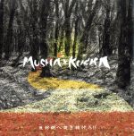 MUSHA　×　KUSHA販売会社/発売会社：フェニーチェ(ダイキサウンド（株）)発売年月日：2005/09/21JAN：4948722192909ドラム、鍵盤、五弦ベースに四弦ギター、そして蟲役者（ムシャクシャ）、という編成のロック・バン...