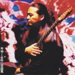 日出克販売会社/発売会社：BMGビクター発売年月日：1994/09/21JAN：4988017050279確か石垣島出身のギタリスト兼シンガーでしたよね。シンセを多用、八重山民謡の旋律をふまえつつテクノロジカルでもある音作りは、りんけんバン...