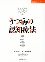アーロン・T．ベック(著者),A．ジョン・ラッシュ(著者),ブライアン・F．ショウ(著者),ゲアリィ・エメリィ(著者),神村栄一(訳者),清水里美(訳者),前田基成(訳者),坂野雄二(監訳)販売会社/発売会社：岩崎学術出版社/岩崎学術出版社...
