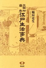 稲垣史生(著者)販売会社/発売会社：青蛙房発売年月日：2007/09/01JAN：9784790505013