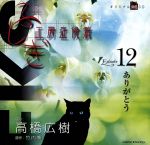 高橋広樹（朗読）販売会社/発売会社：インディペンデントレーベル(インディペンデント・レーベル)発売年月日：2006/05/26JAN：4571237180187