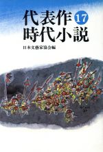 日本文芸家協会(著者)販売会社/発売会社：東京文芸社発売年月日：1982/08/01JAN：9784808830724